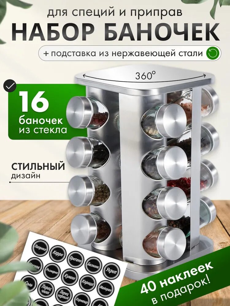 Набор для специй, 90 мл, 16 шт