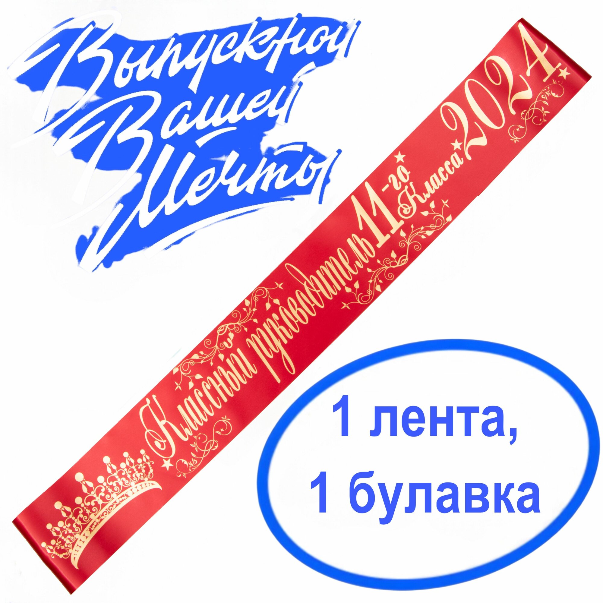Лента выпускная Атласная Классный руководитель 11 класс 2026, 100% П/Э, 10х180см, красный