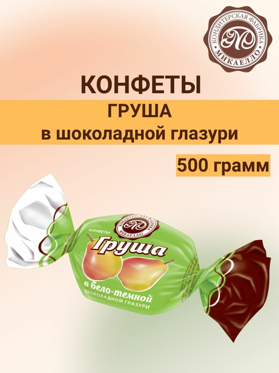 Груша в бело-тёмной шоколадной глазури 500 грамм (Микаелло)