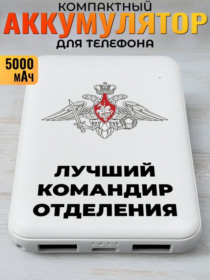 Повербанк "Лучший командир отделения"