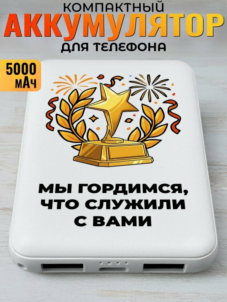 Повербанк "Мы гордимся, что служили с вами"