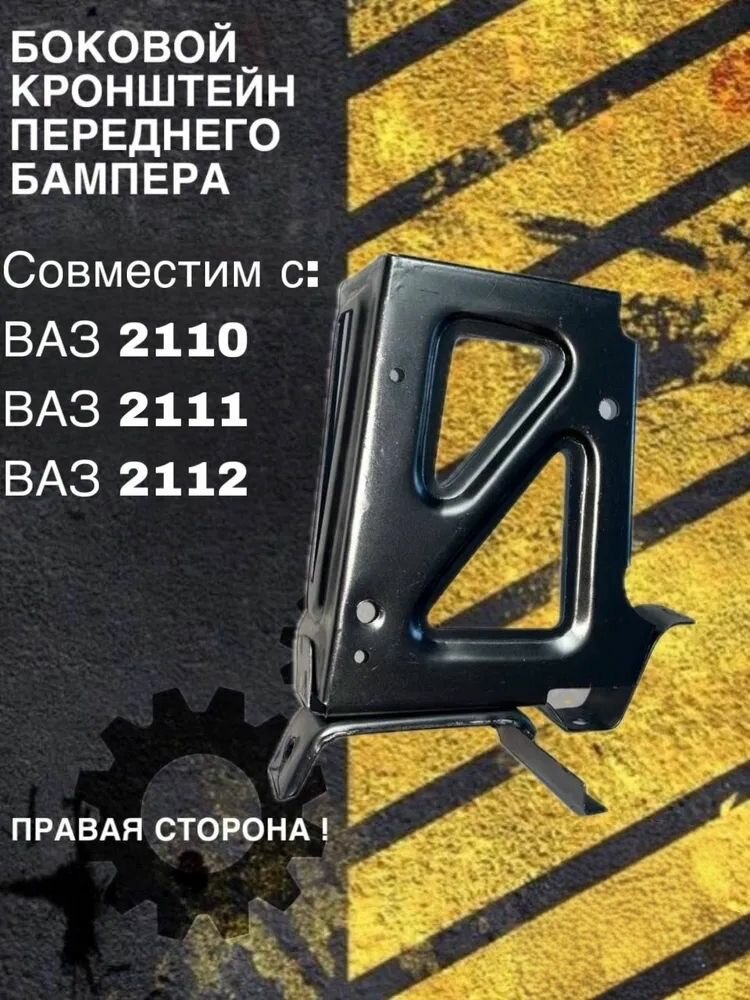 Кронштейн переднего бампера боковой правый (сторона пассажира) совместим с ВАЗ 2110