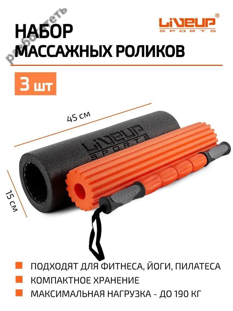 Набор массажных роликов LIVEUP Roller Set из 3 штук, 45х15 см. Для фитнеса, йоги и пилатеса