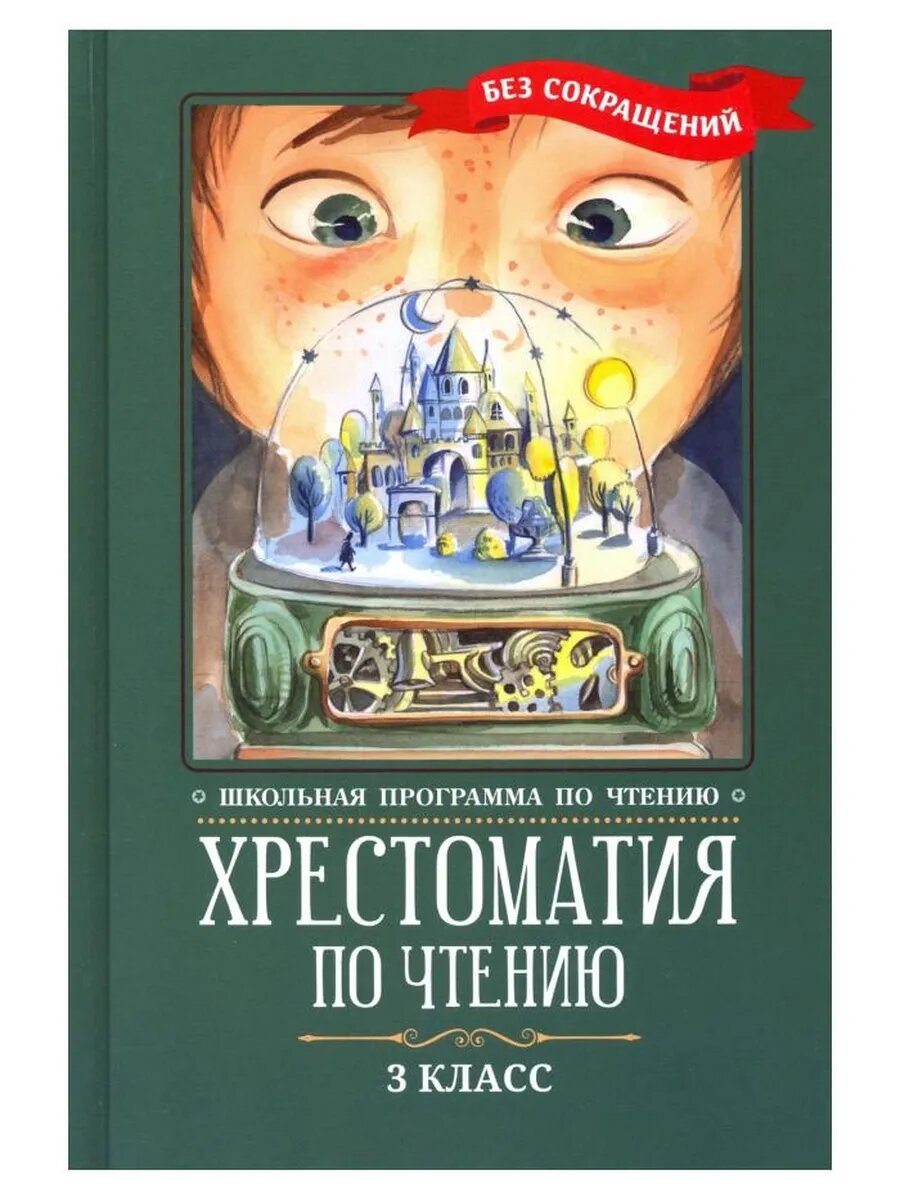 Хрестоматия по чтению. 3 класс. Без сокращений