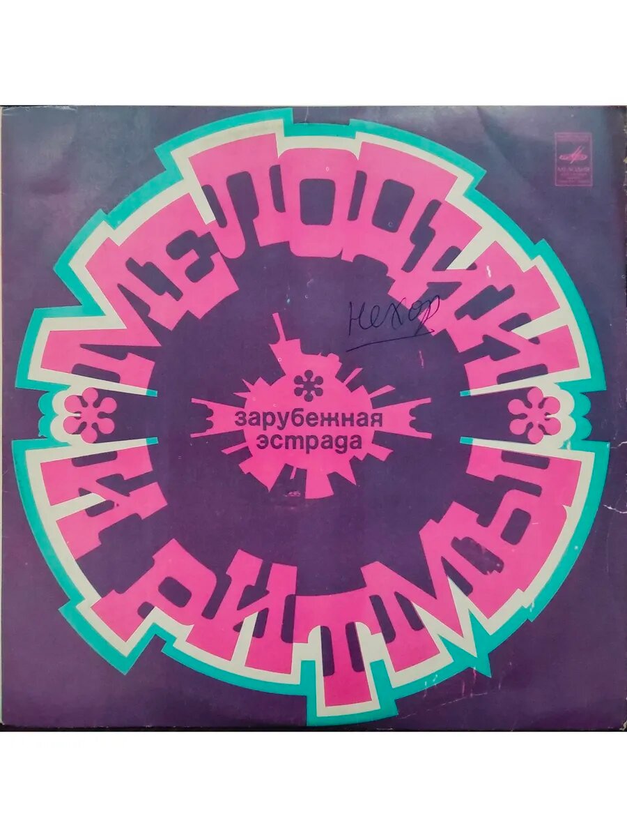 Various виниловая пластинка Мелодии И Ритмы (СССР 1974) VG