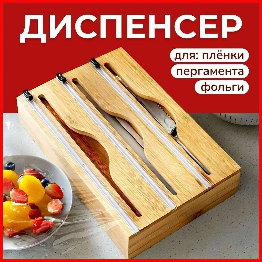 Кухонный органайзер, диспенсер для пищевой пленки, бумаги для выпечки, фольги для запекания