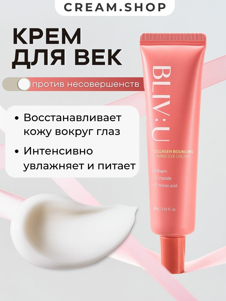 Коллагеновый лифтинг-крем для век против морщин BLIV: U Collagen Bouncing Firming Eye Cream 30 мл