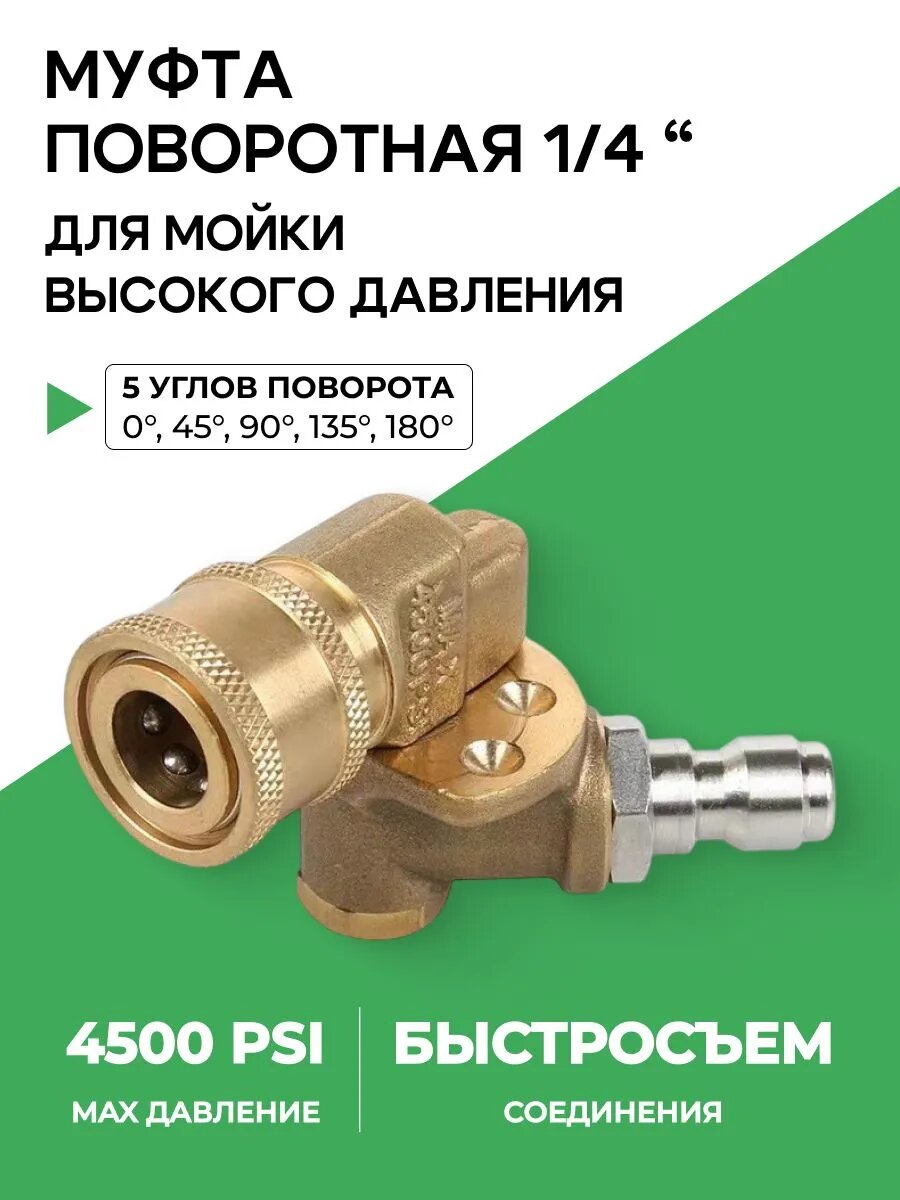 Поворотная муфта для мойки высокого давления 1/4" / Угловая насадка быстросъемная для минимойки угловой переходник быстросъемное соединение