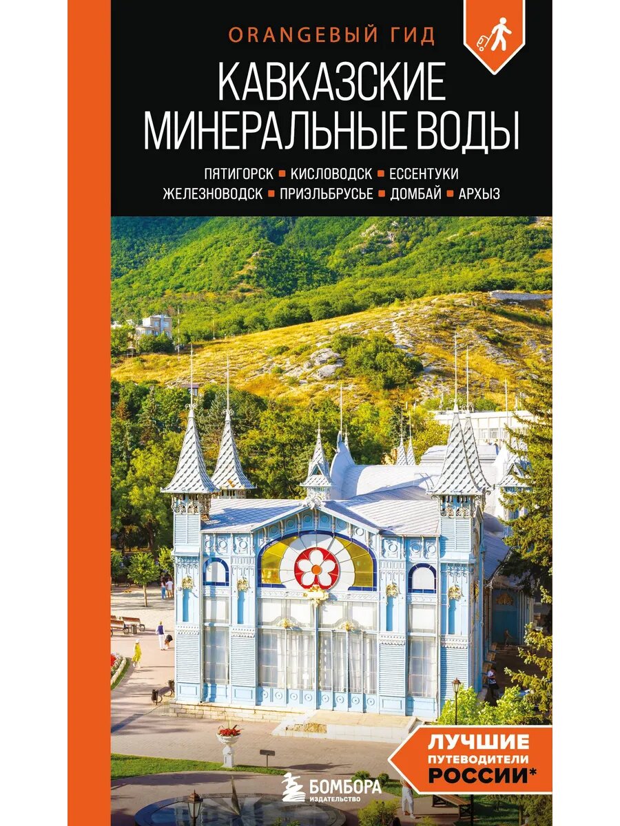 Кавказские Минеральные воды: Пятигорск, Кисловодск, Ессентук