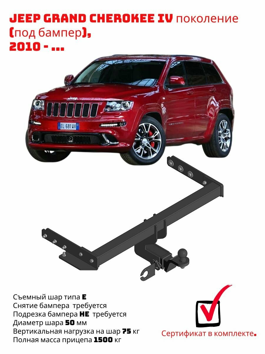 Фаркоп для Jeep Grand Cherokee IV поколение (под бампер) 2010 - .