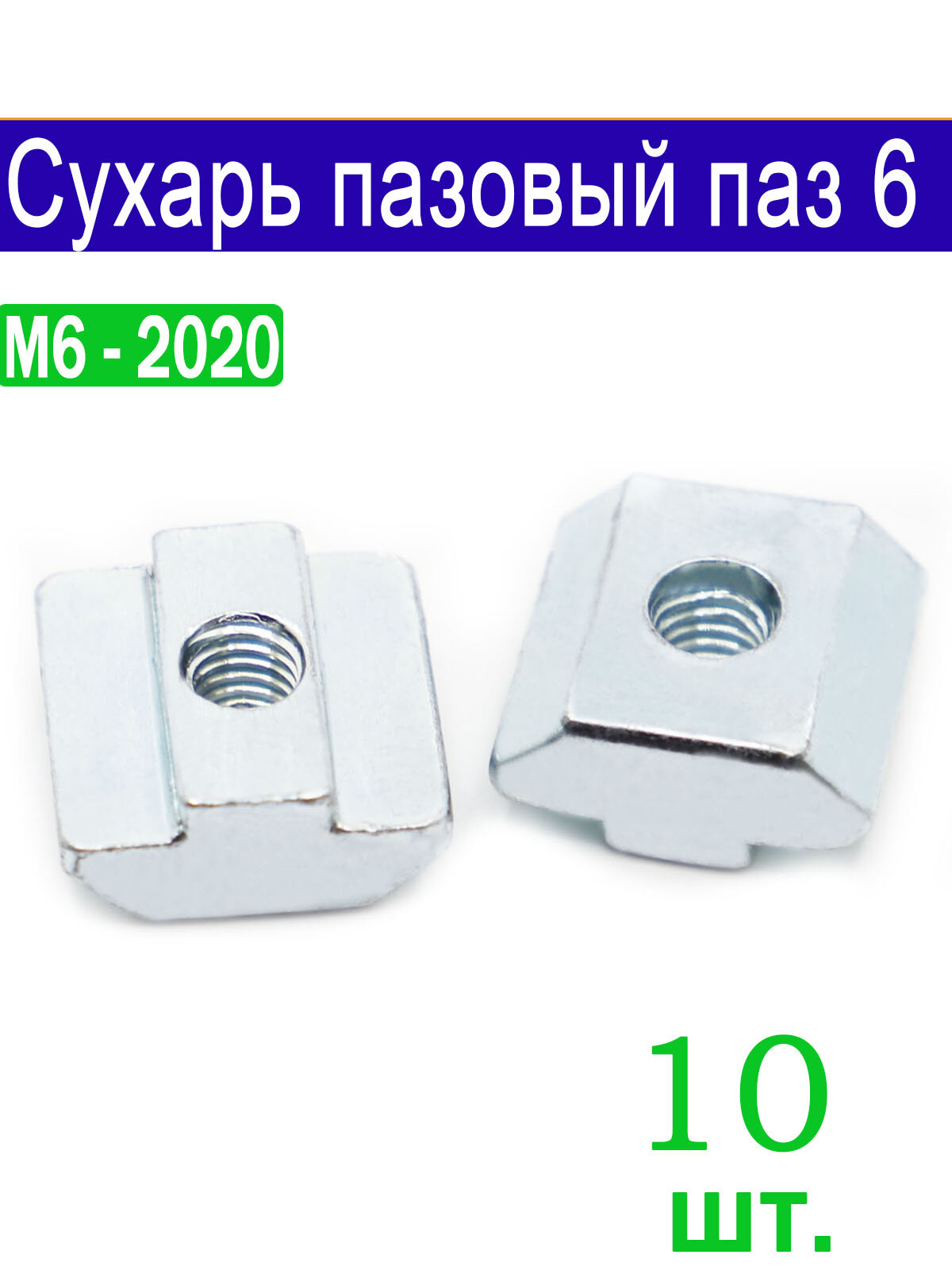 Сухарь пазовый М6, паз 6, Серия 20, 10 шт М6 паз 6 серия 20