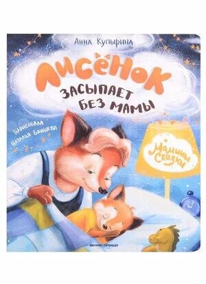 Купырина А. "Лисенок засыпает без мамы" Мамины сказки Картон "Феникс-Премьер"