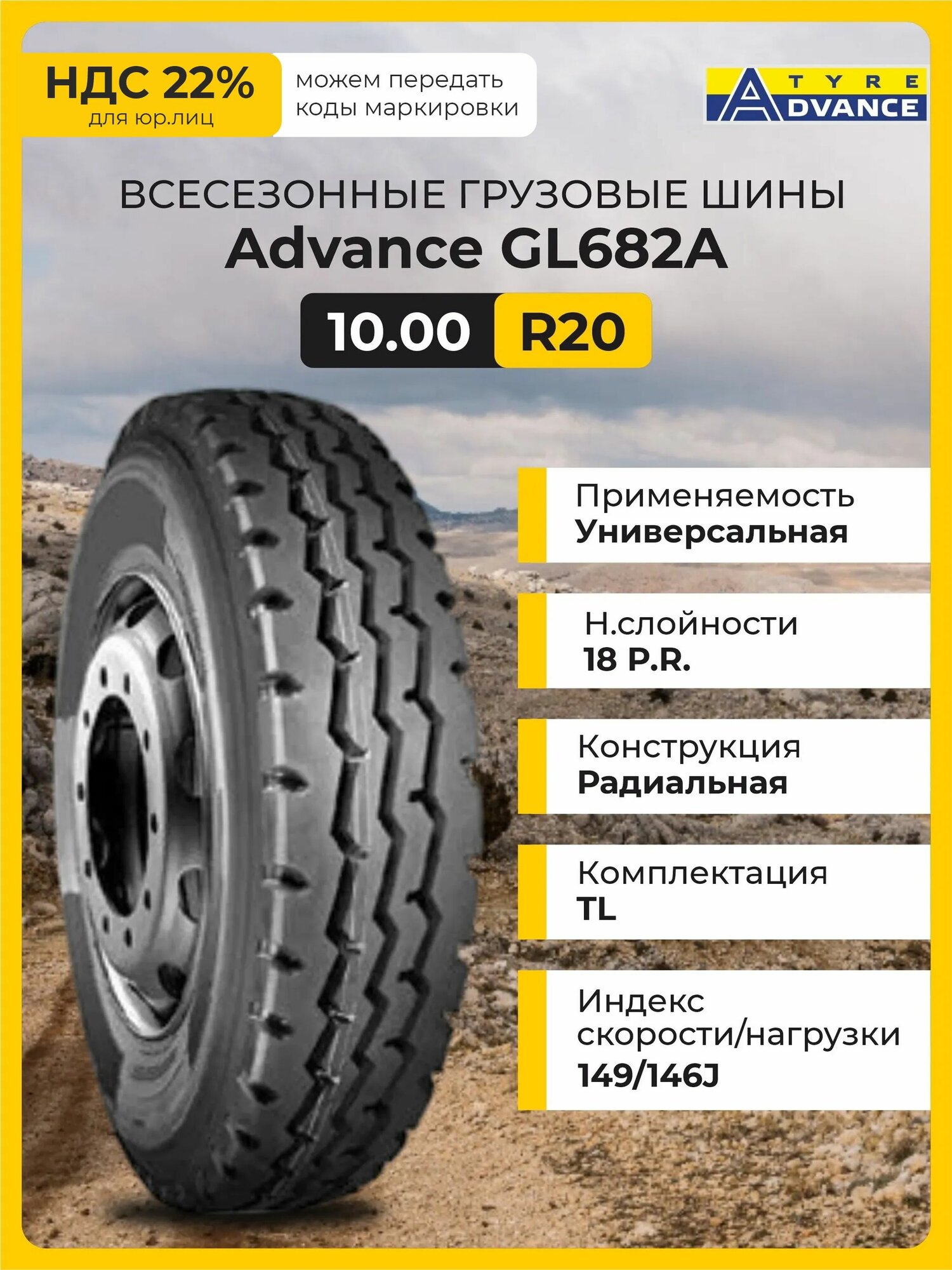 Автошина 10.00 R20 Advance GL682A 18 P.R. TL