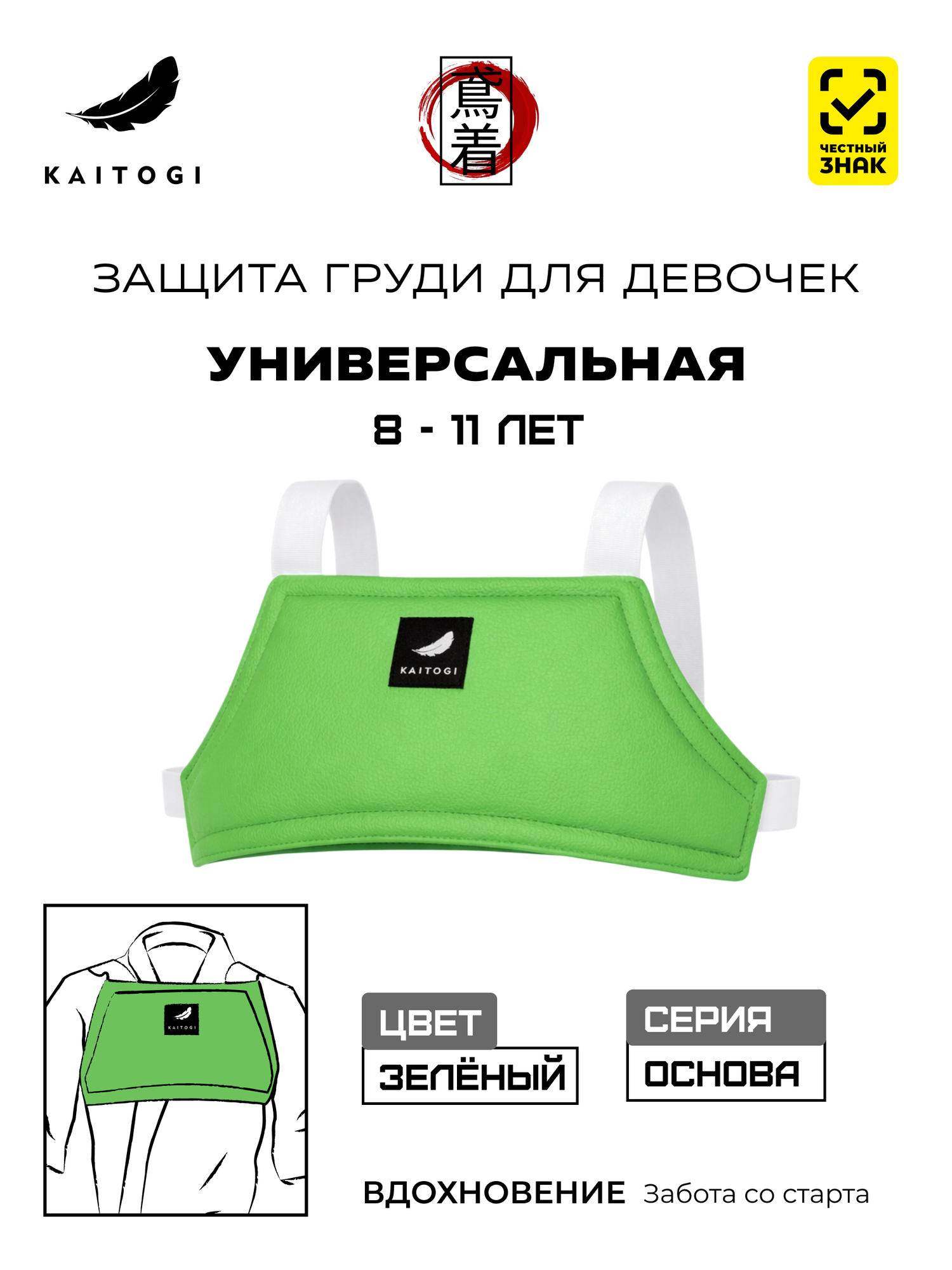 Защита груди серия основа зеленая с 8 до 11 лет KAITOGI