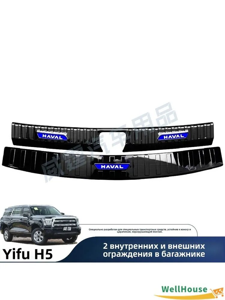 Защита внешних частей автомобиля HAVAL H5, накладка на бампер и багажник, 1 шт, нержавеющая сталь