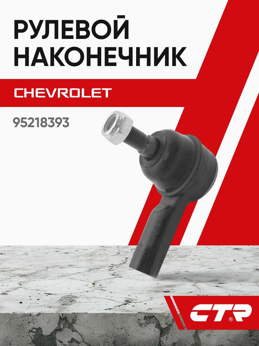 CTR Наконечник рулевой CHEVROLET Aveo 2011 - , Cobalt ; 95218393