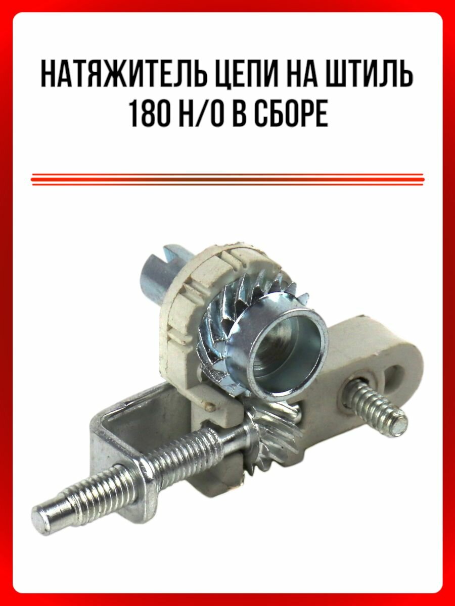 Натяжитель цепи на Штиль 180 Н/О в сборе