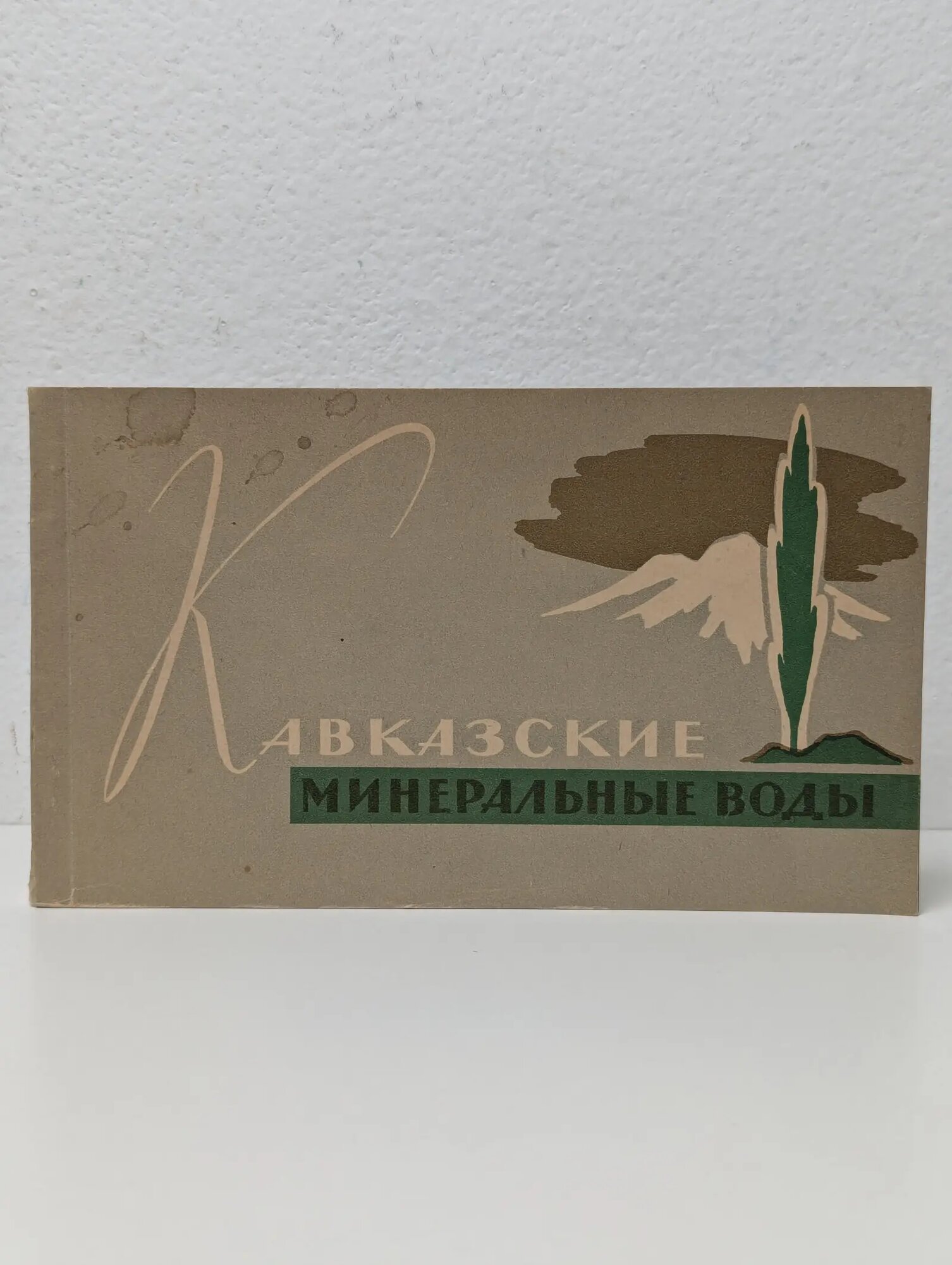 Кавказские минеральные воды Сборник 1962