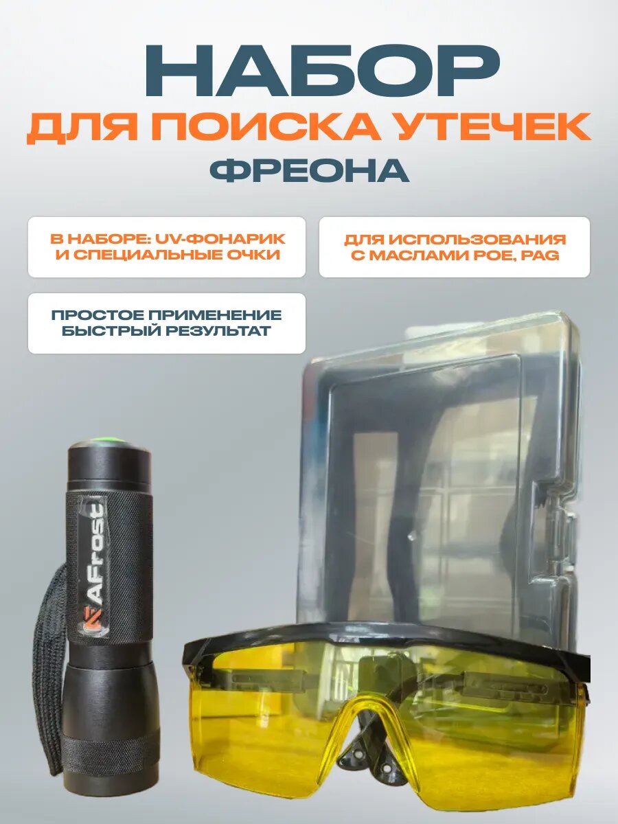 Набор для поиска утечек фреона, Afrost AF-UVL