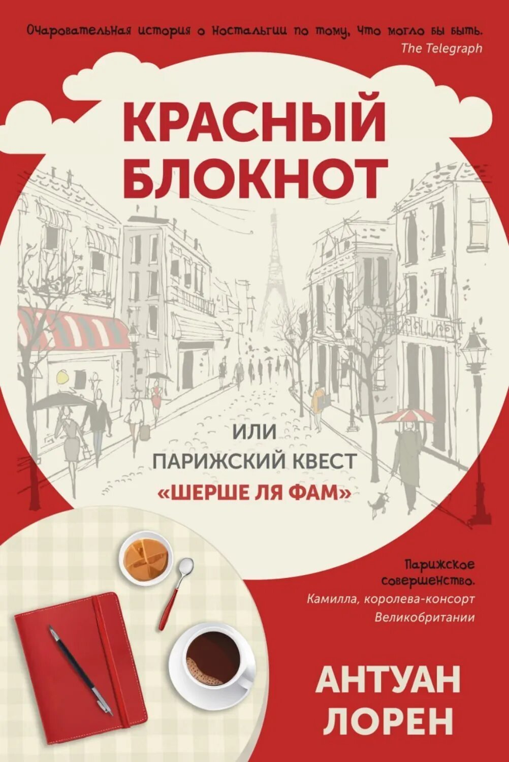 Красный блокнот, или Парижский квест «Cherchez la femme» [Цифровая книга]