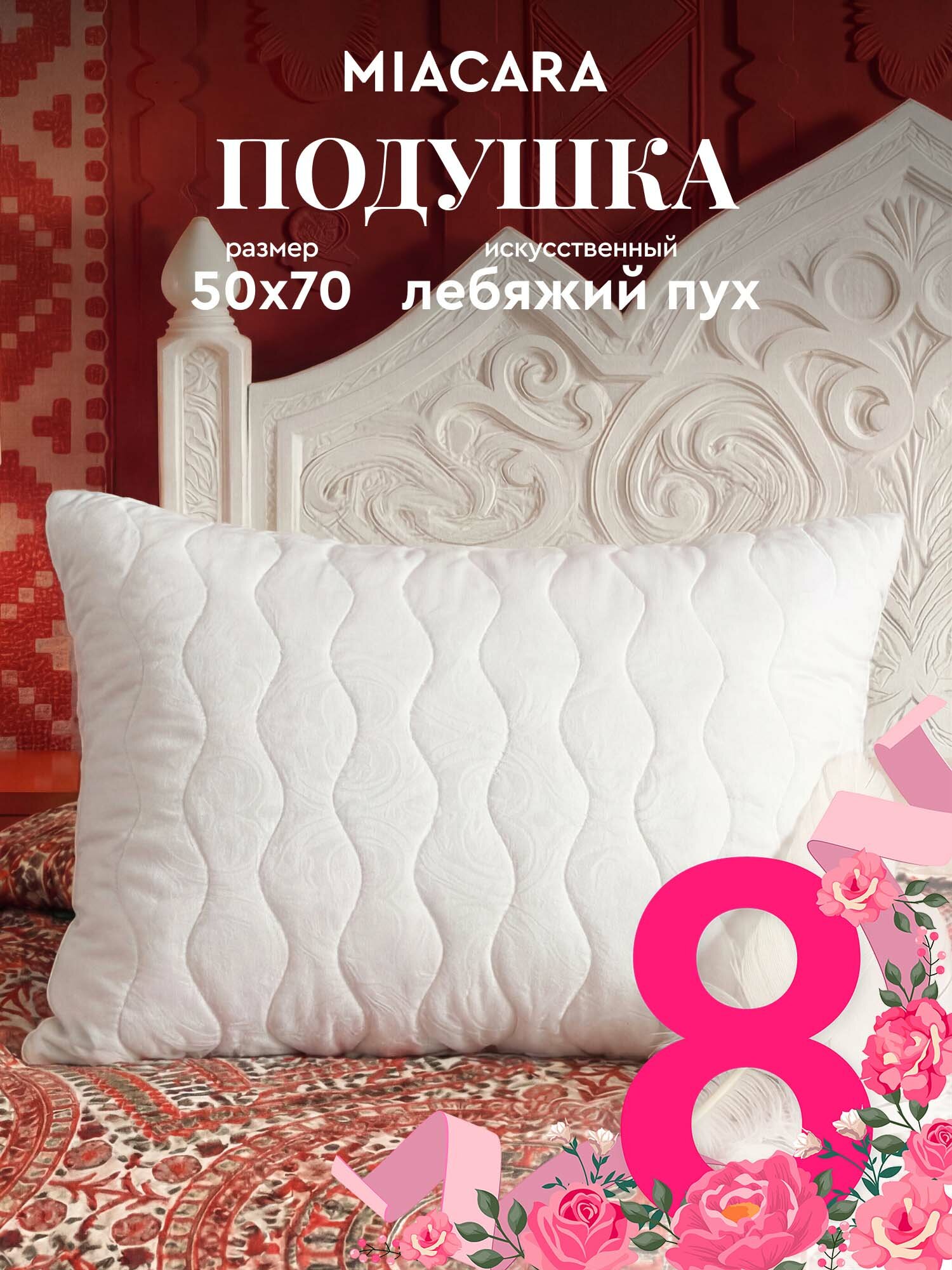 Подушка 50х70 лебяжий пух Mia Cara Веллнесс, наполнитель силиконизированное волокно