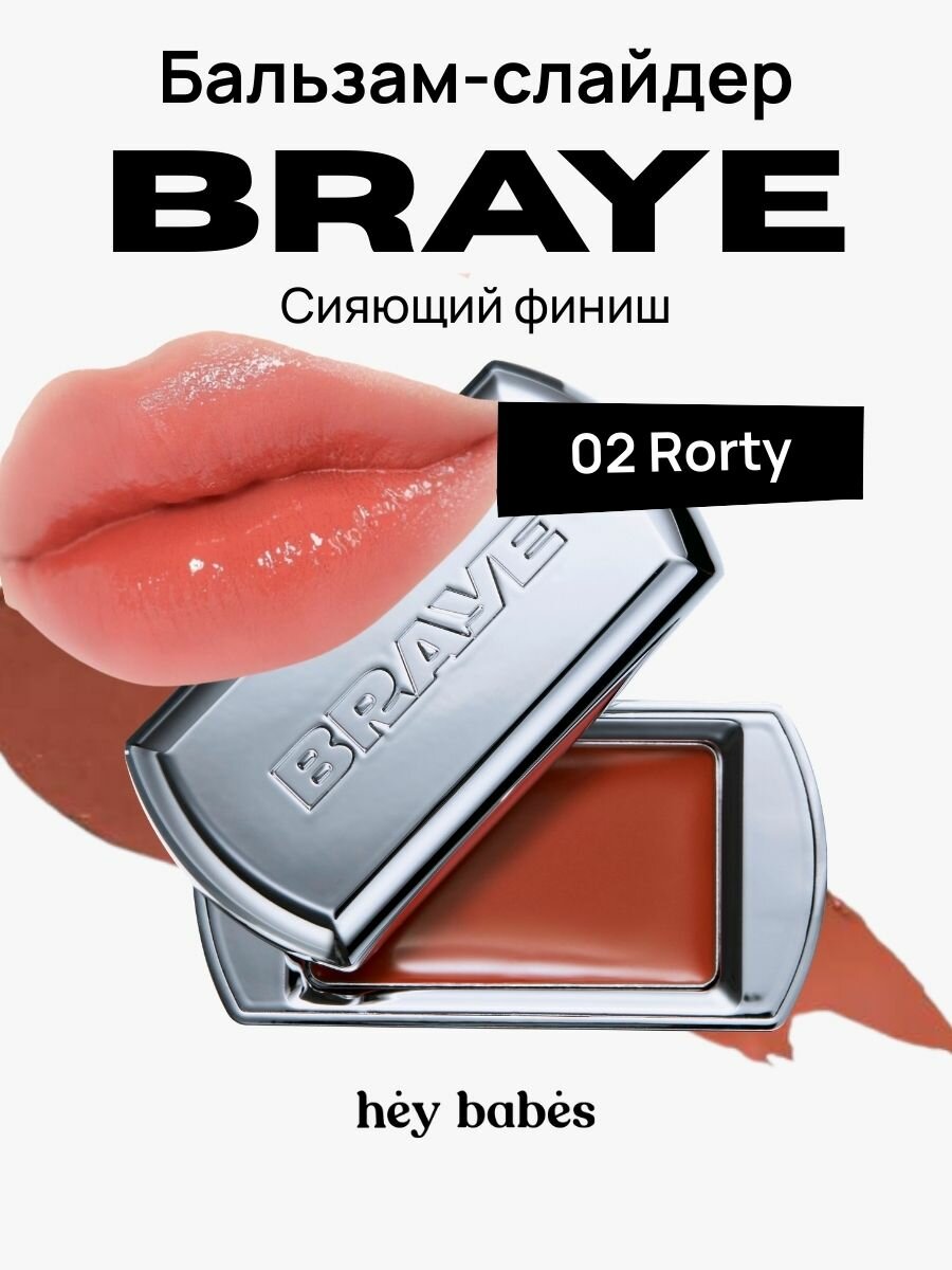 Оттеночный бальзам-слайдер для губ BRAYE Lipsleek, сияющий, тон 02 Rorty