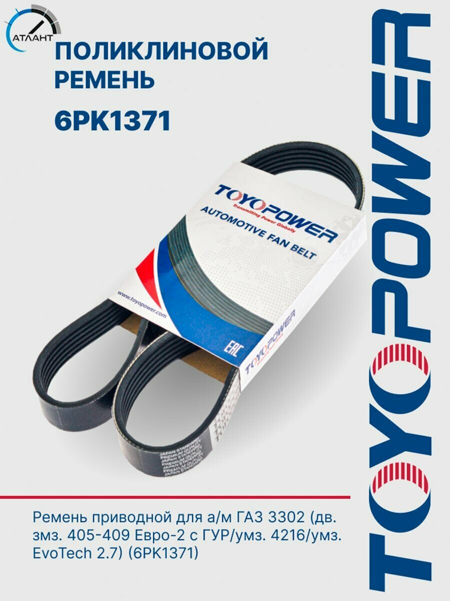 TOYOPOWER Ремень 1371 (6PK) приводной для а/м подходит на 3302 Газель (дв. змз. 405-409 Евро-2 с ГУР/умз. 4216/умз. EvoTech 2.7) арт. 6PK1371