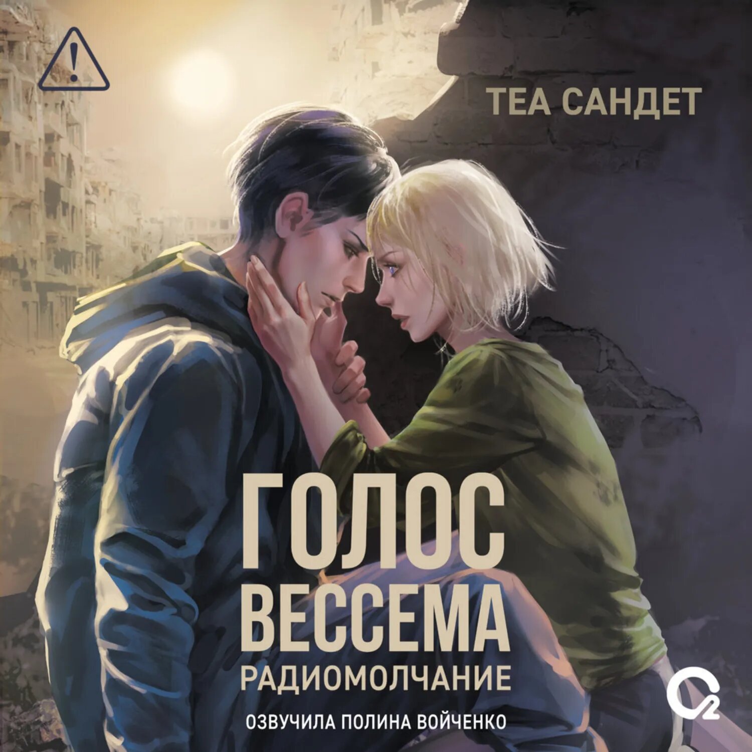 Голос Вессема. Радиомолчание [Аудиокнига]