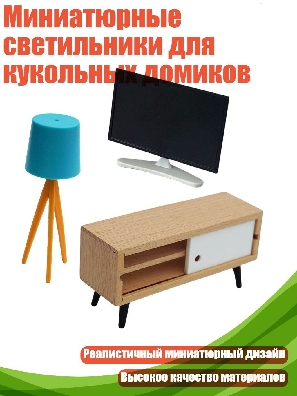 Миниатюрные светильники для кукольных домиков