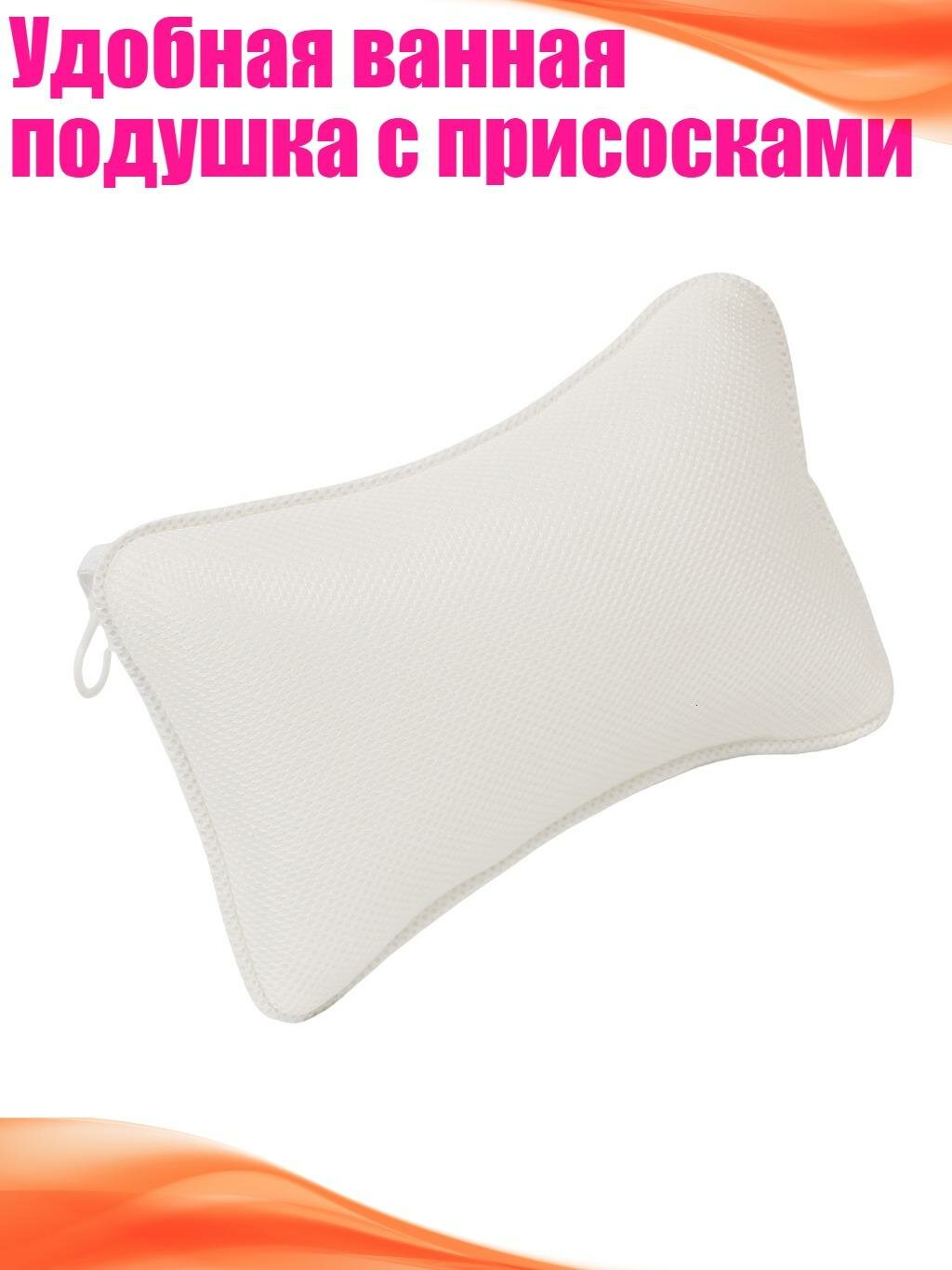Удобная ванная подушка с присосками, Белый