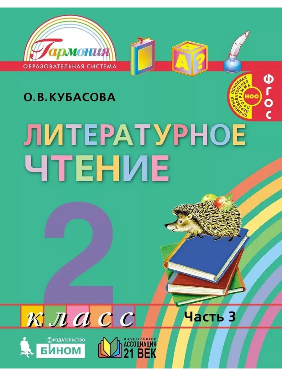 Литературное чтение 2 класс. Учебник в 3 частях. Часть 3