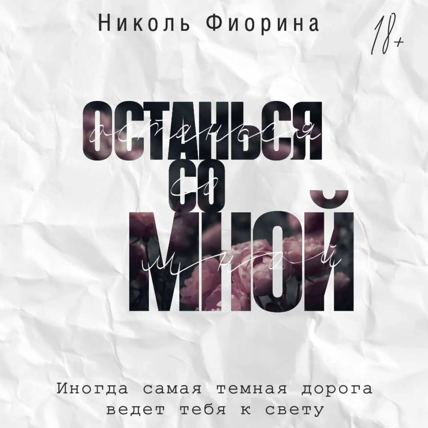 Останься со мной [Аудиокнига]