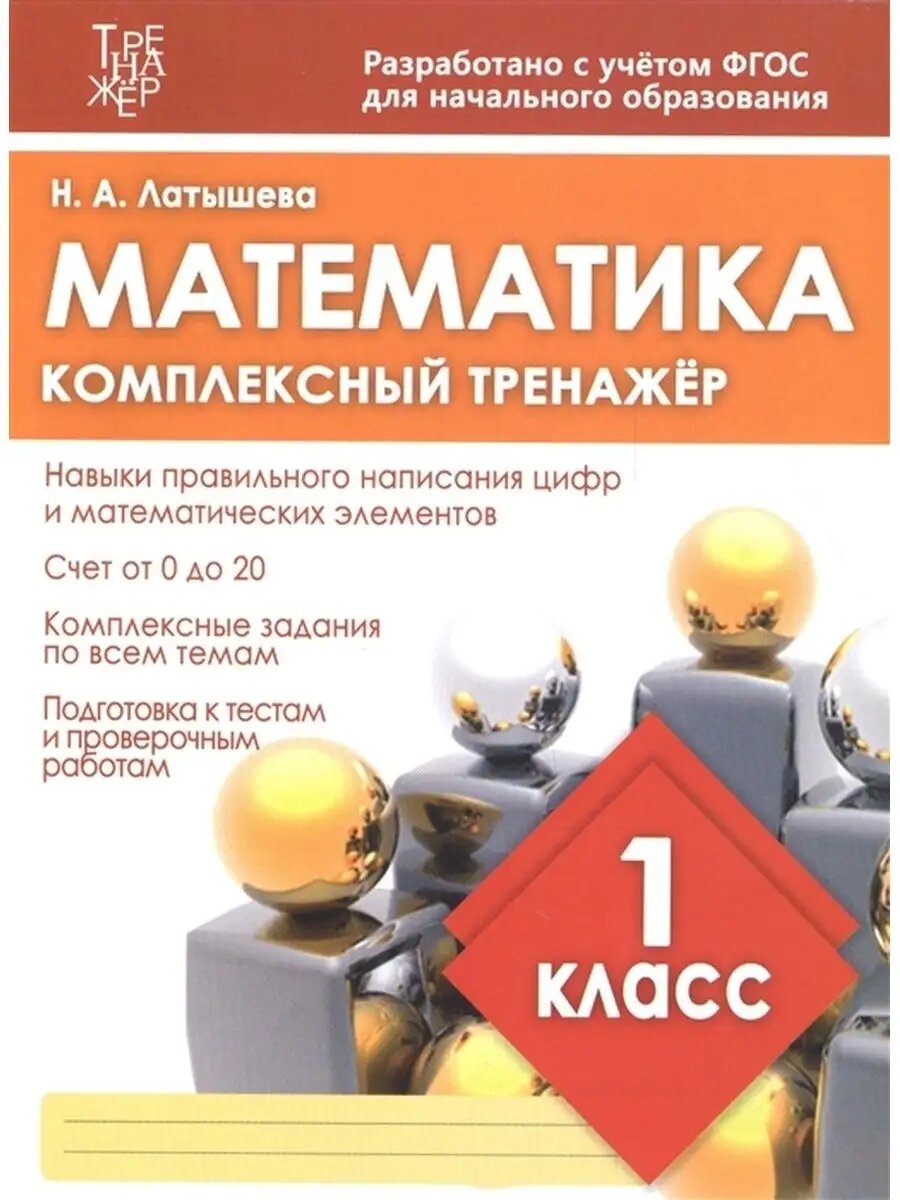 Математика 1 класс. Комплексный тренажер