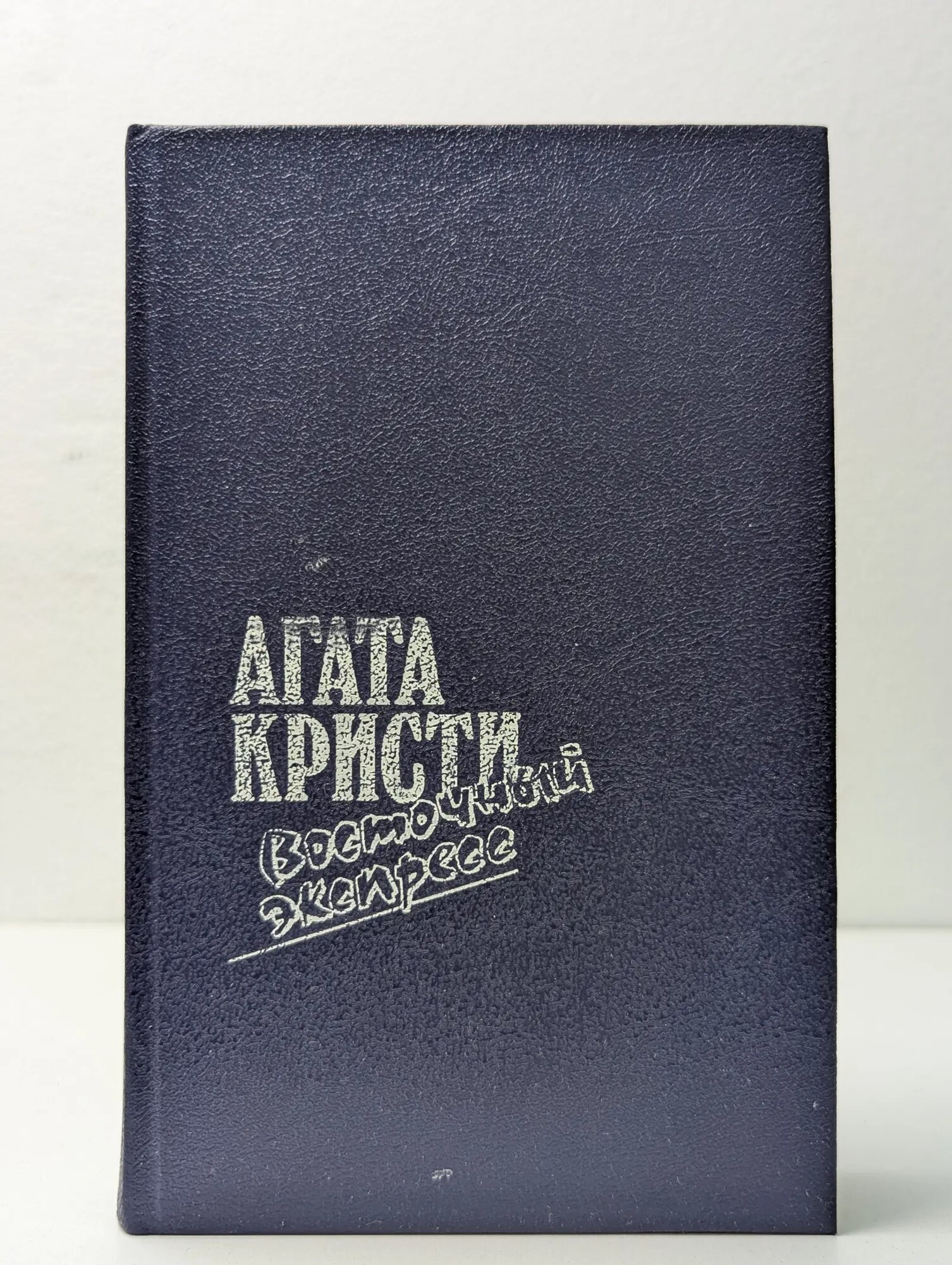 Восточный экспресс Кристи Агата 1991