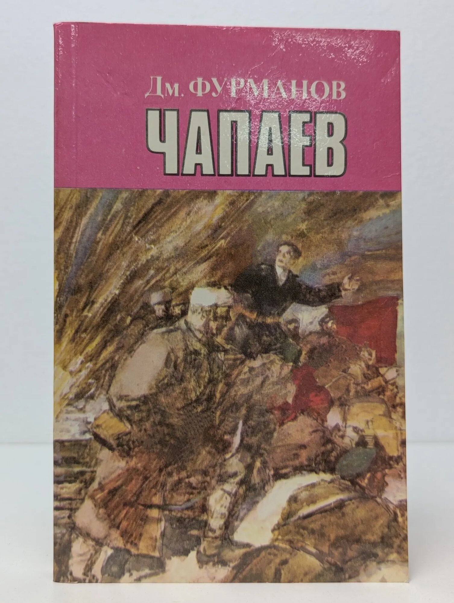 Чапаев Фурманов Дмитрий Андреевич 1983