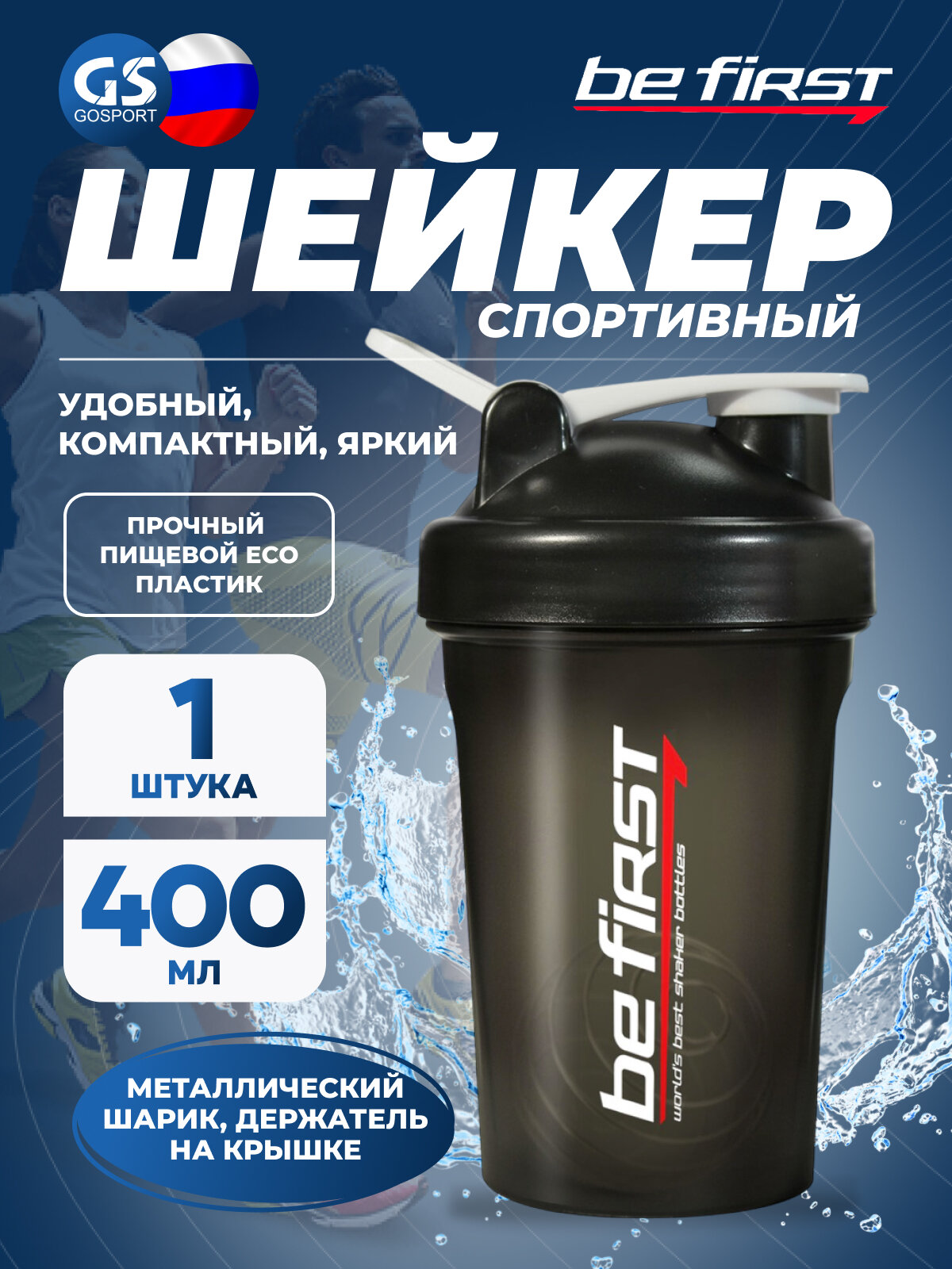Шейкер 400 мл Be First TS1358 400 мл, Черный