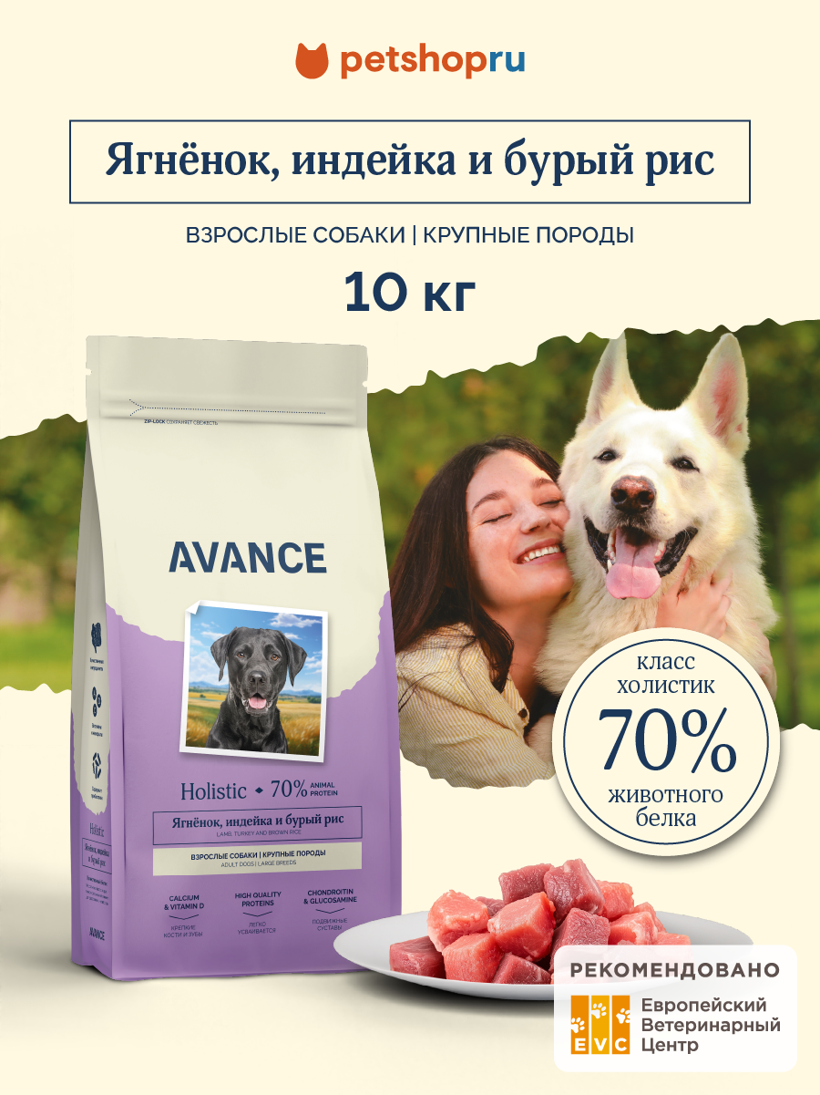AVANCE холистик Полнорационный сухой корм для взрослых собак крупных пород с ягненком, индейкой и бурым рисом, Adult Dog Large Breeds lamb, turkey and brownn rice, 10 кг