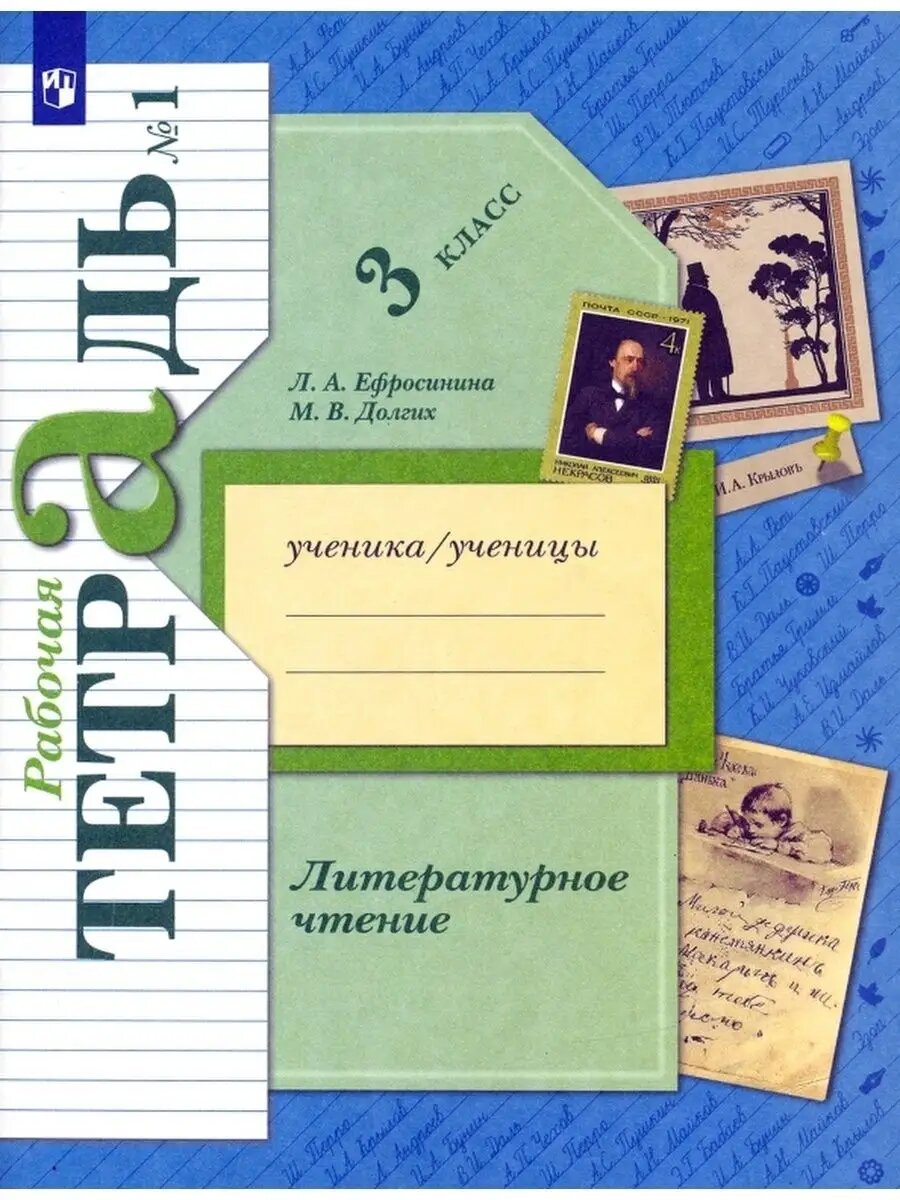 Литературное чтение. 3 класс. Рабочая тетрадь. Часть 1.