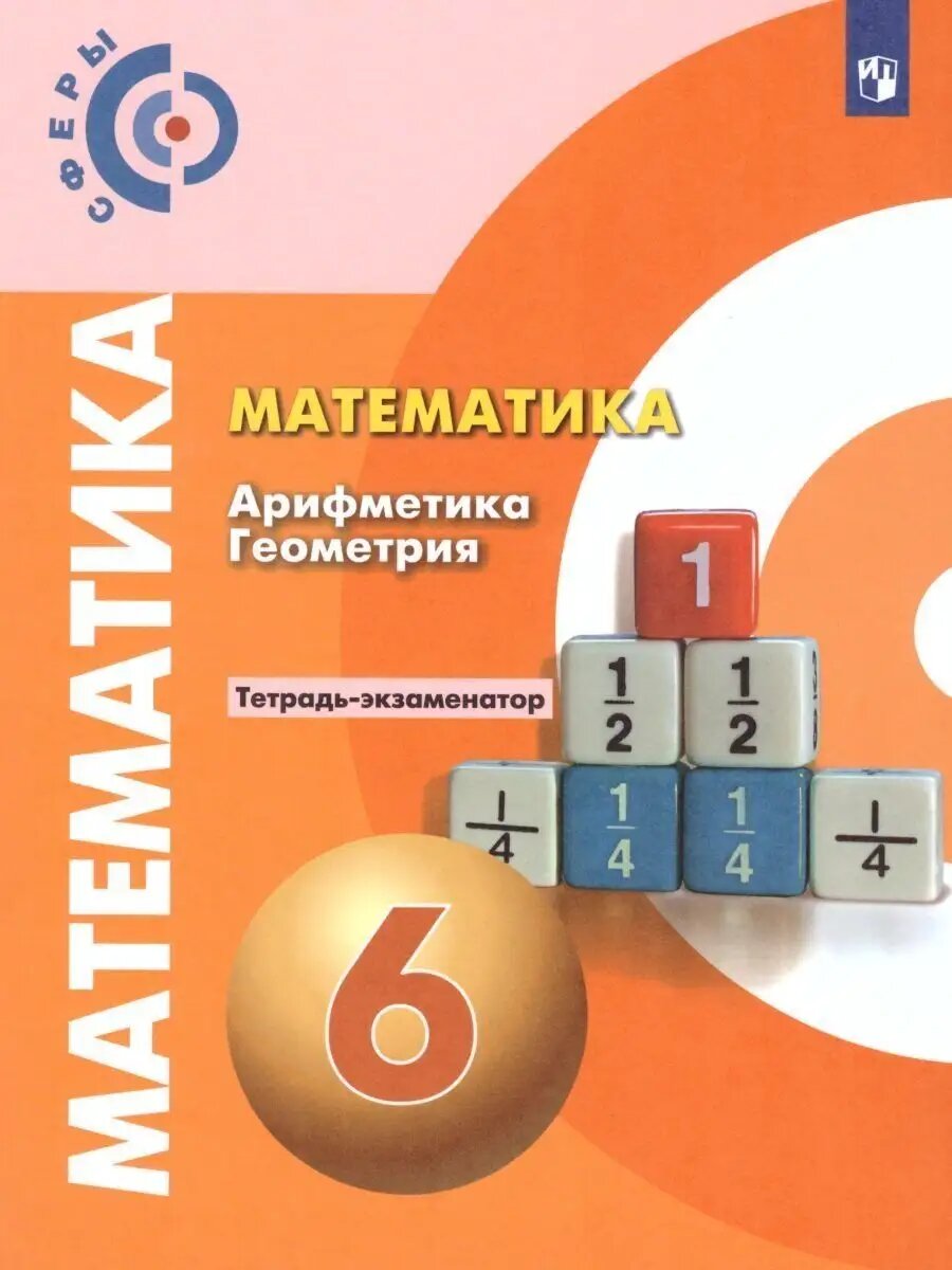 Математика. Арифметика. Геометрия. 6 кл. Тетрадь-экзаменатор