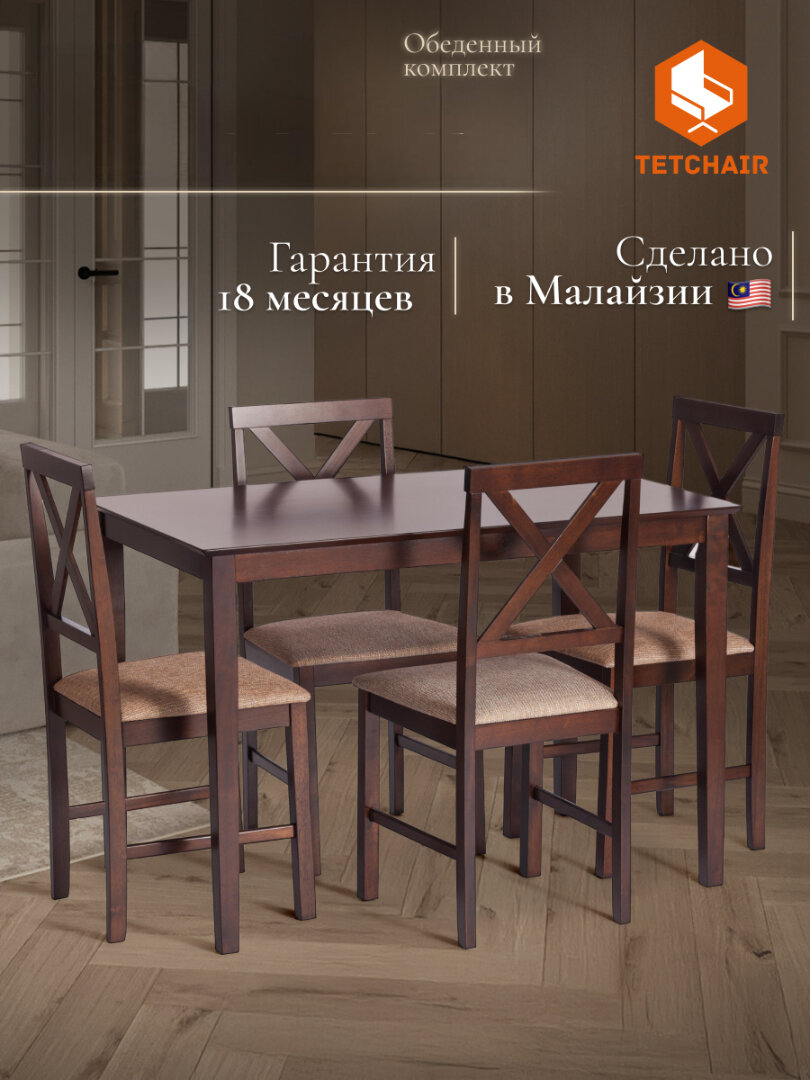 Обеденный комплект TetChair Хадсон, стол обеденный и 4 стула, дерево, мдф, темный орех, ткань