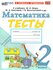 Математика. 2 класс. Тесты