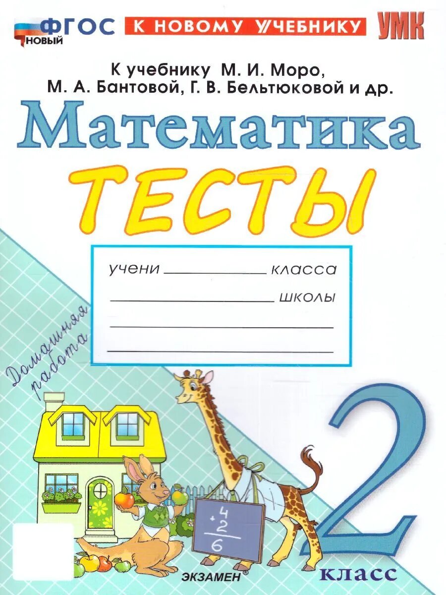 Математика. 2 класс. Тесты