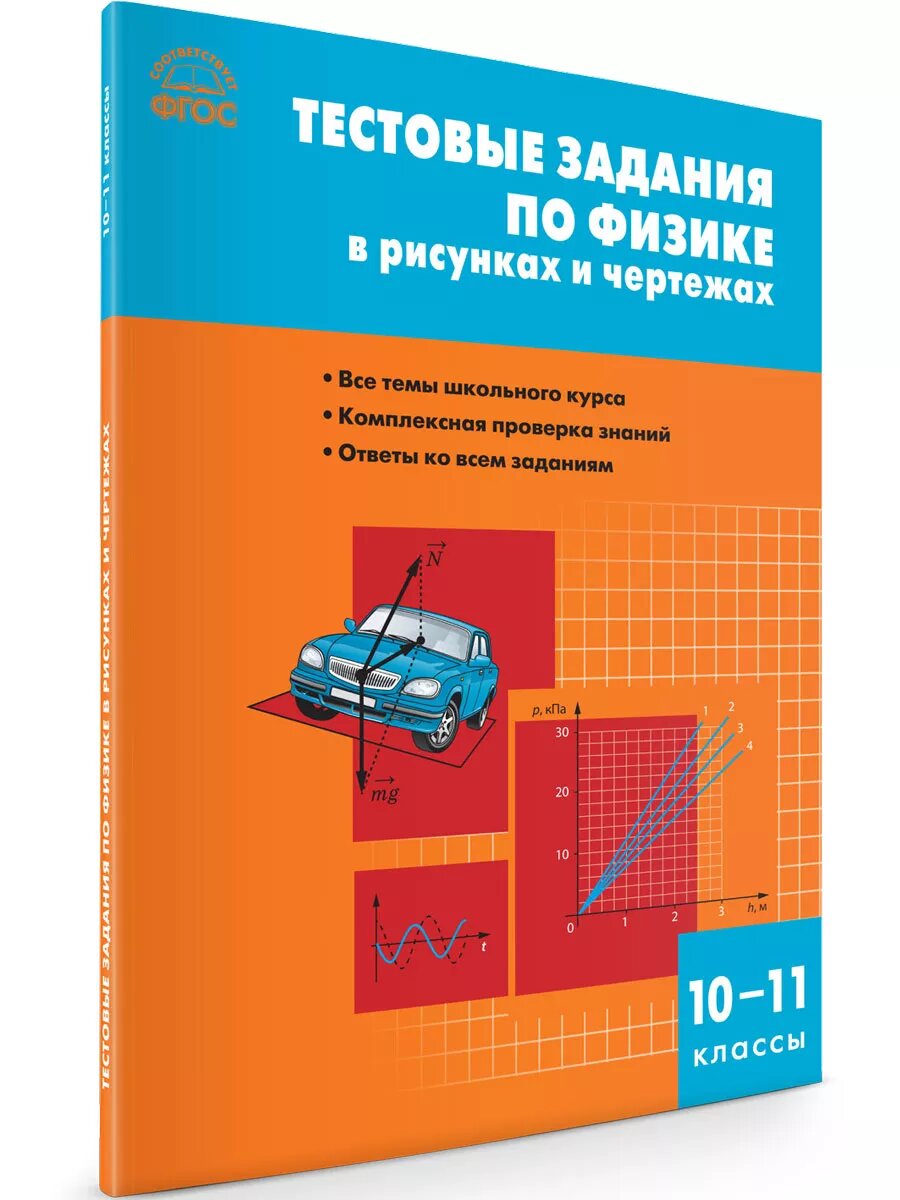 Тестовые задания по физике в рисунках и чертежах. 10–11 кл.