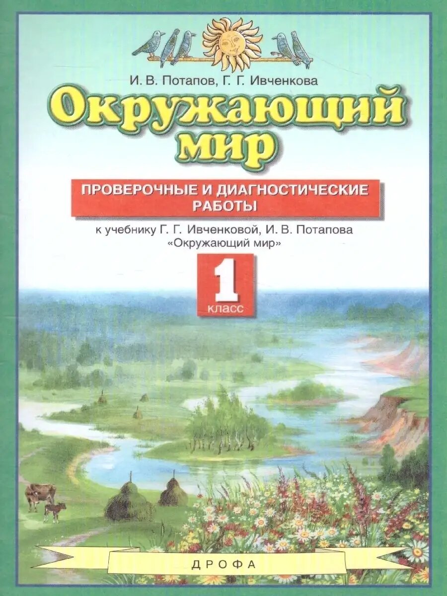 Окружающий мир. 1 кл. Проверочные и диагностические работы
