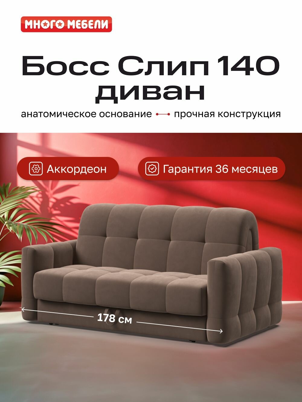 Диван-кровать с ящиком для хранения Босс Слип 140, аккордеон, велюр Монолит мокко, 178x119x91 см