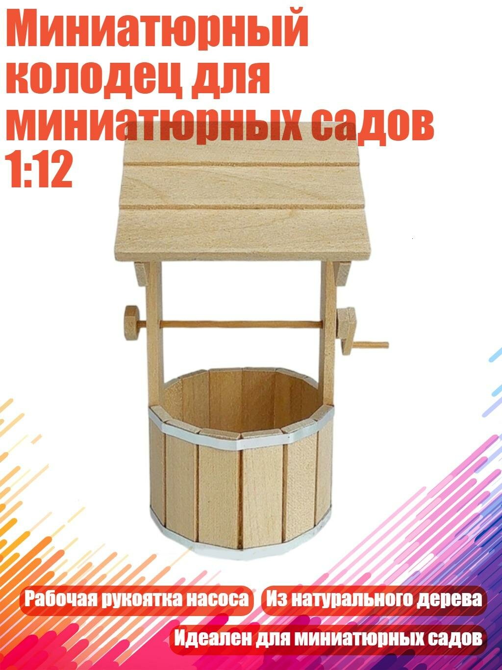 Миниатюрный колодец для миниатюрных садов 1:12