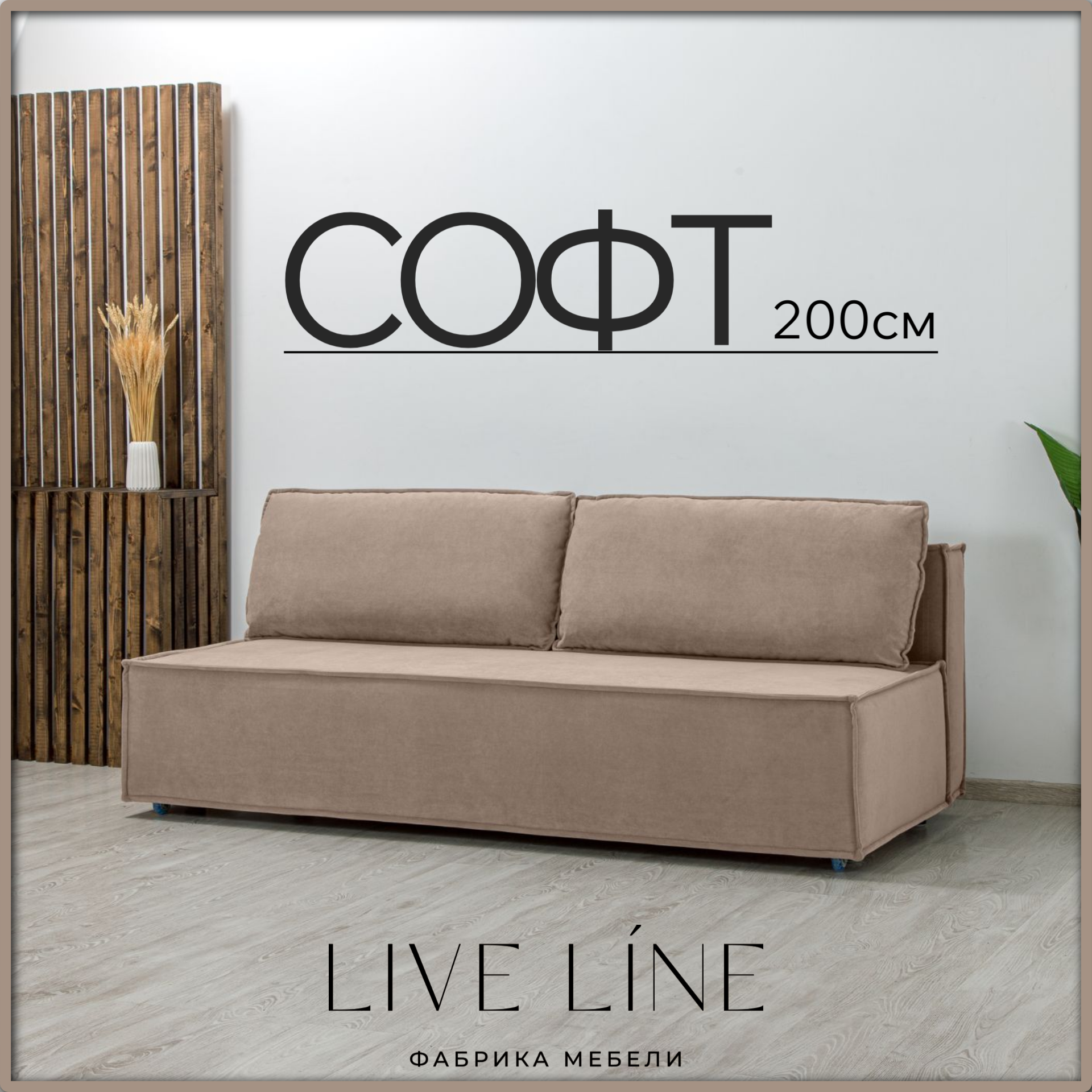 Диван- кровать Live Line "софт" 200х87см бежевый велюр, еврокнижка