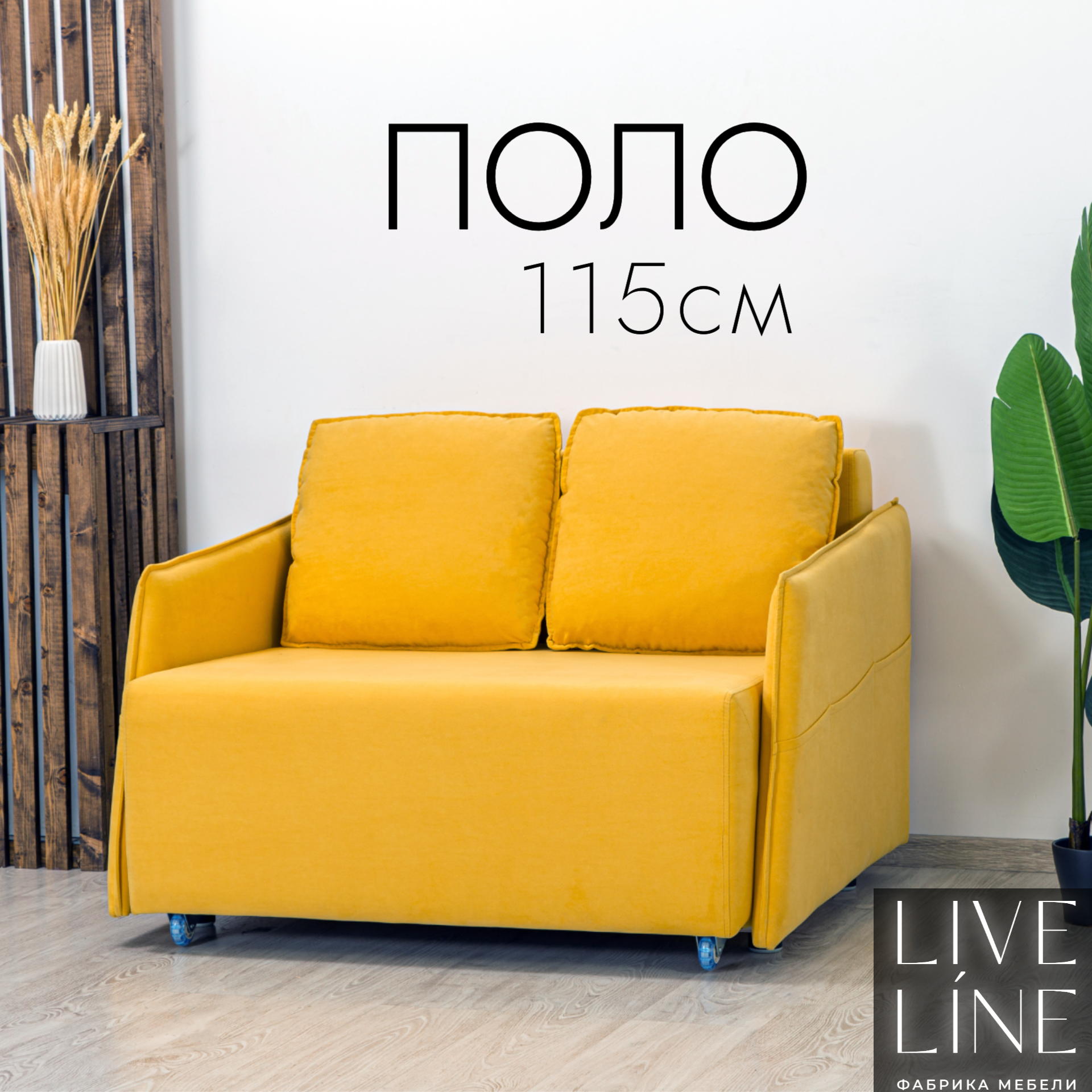 Маленький выкатной диван Live Line "поло" 115см, желтый велюр