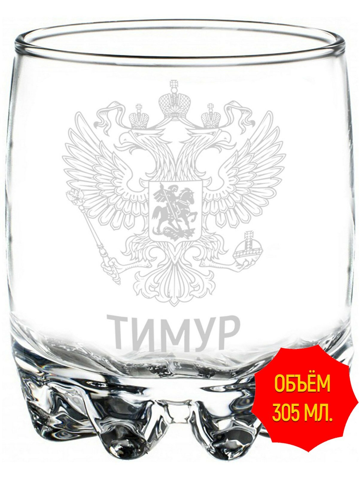 Стакан для виски с гравировкой Тимур Герб и Флаг России - 305 мл, высота 9 см.