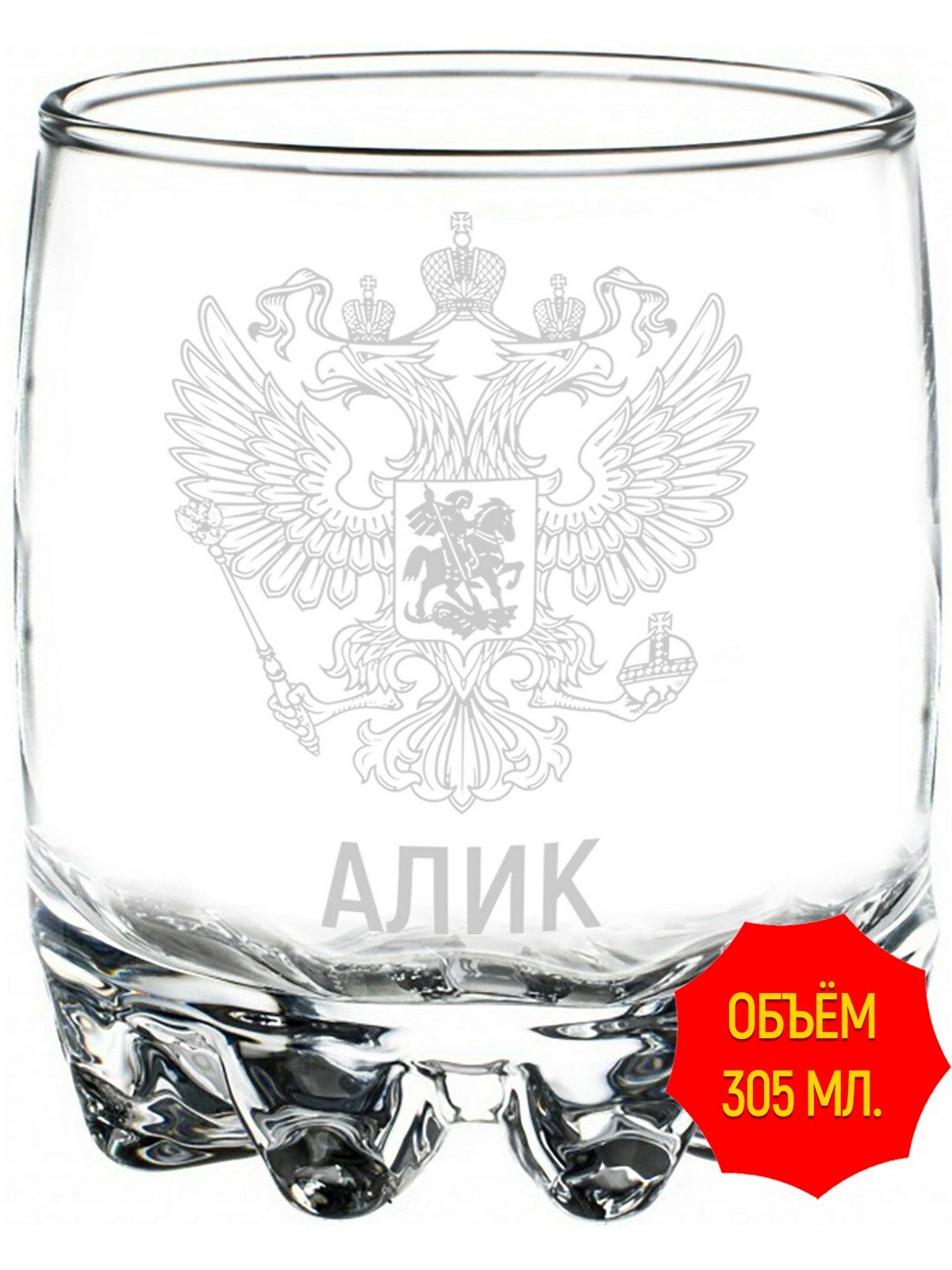 Стакан для виски с гравировкой Алик Герб и Флаг России - 305 мл, высота 9 см.